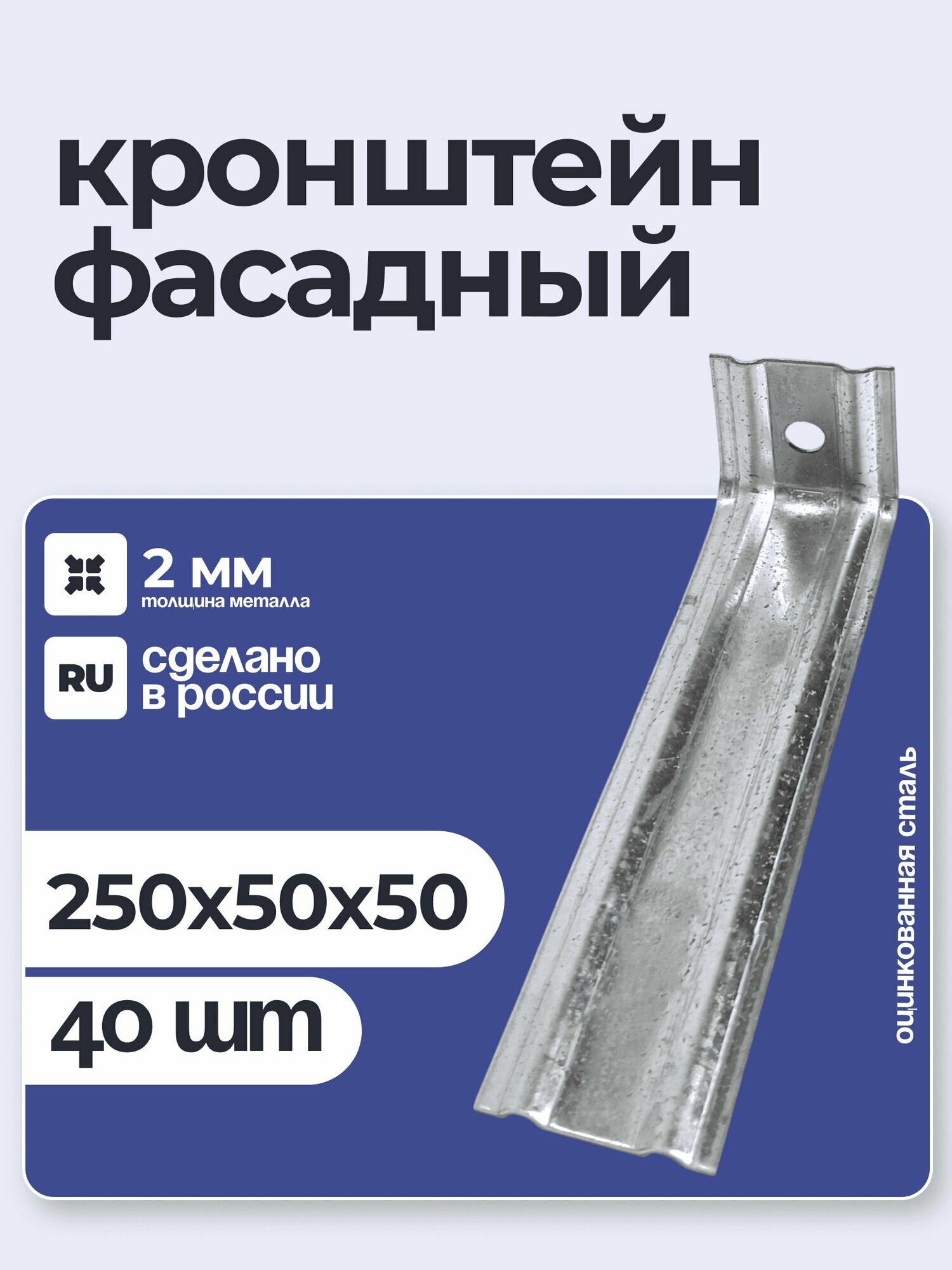 Кронштейн фасадный 250х50х50х2 мм, 40 шт