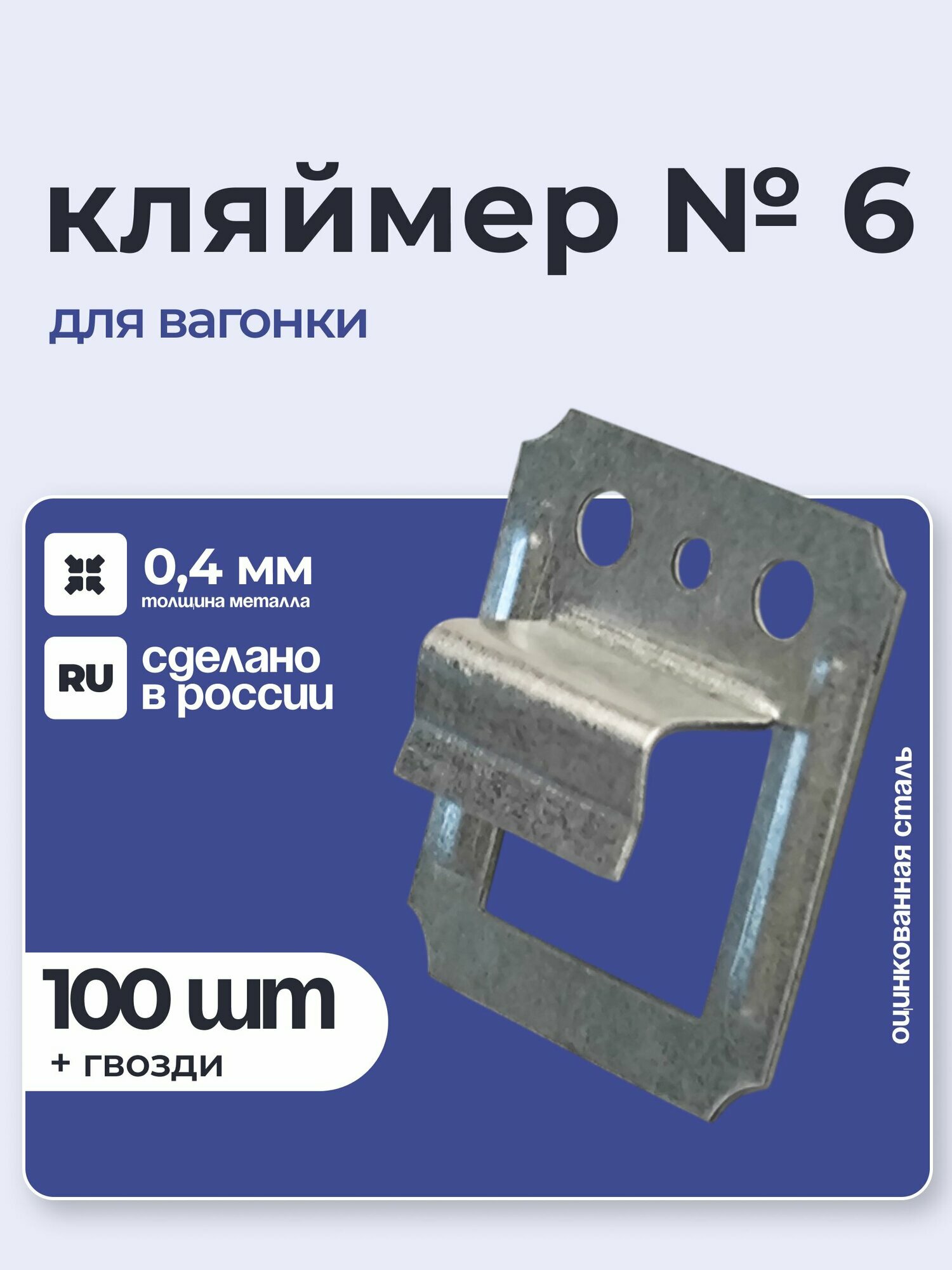 Кляймер для вагонки 6 мм 80 шт + гвозди