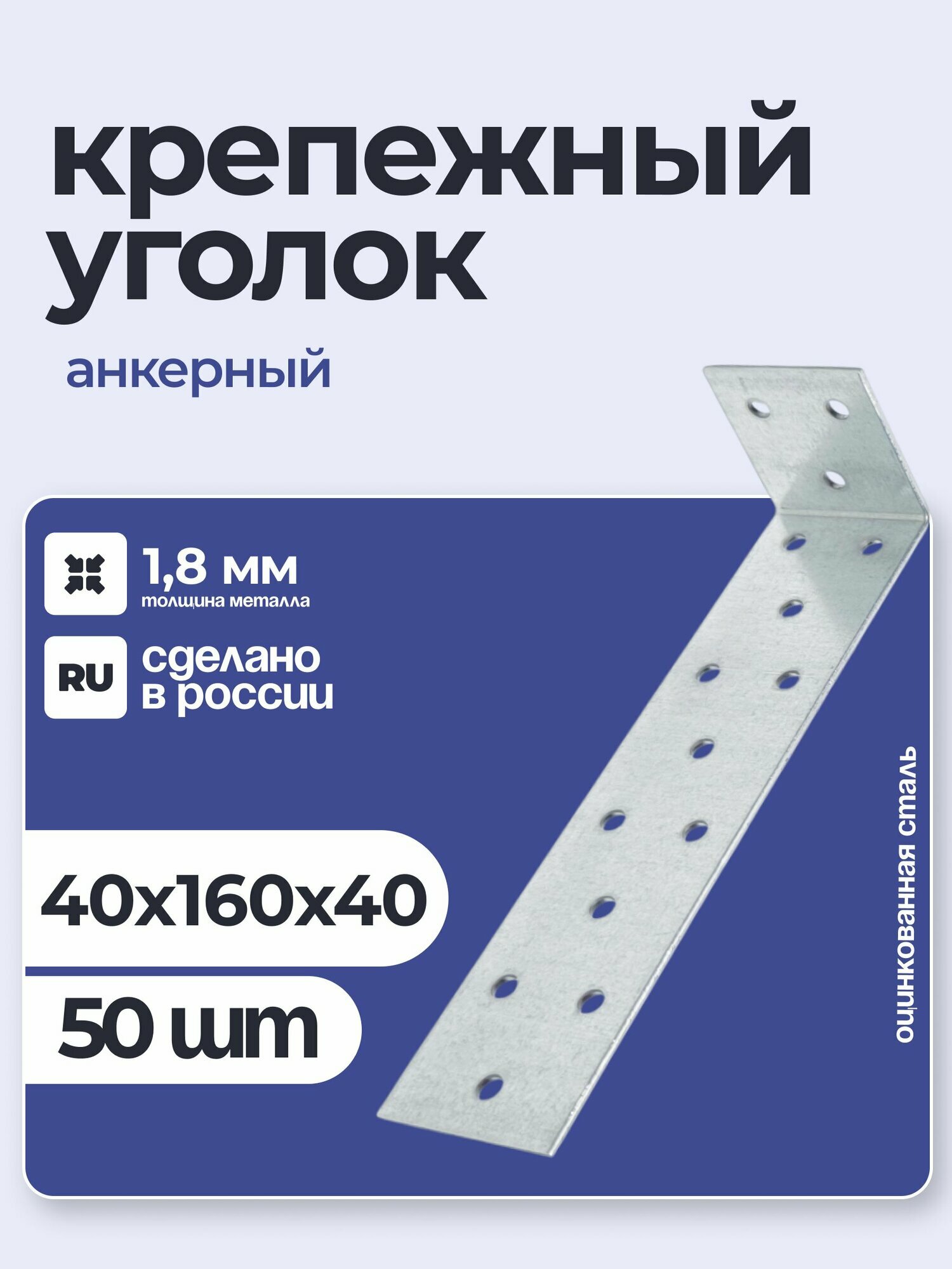 Крепежный уголок анкерный 40х160х40х1,8 мм, 50 шт