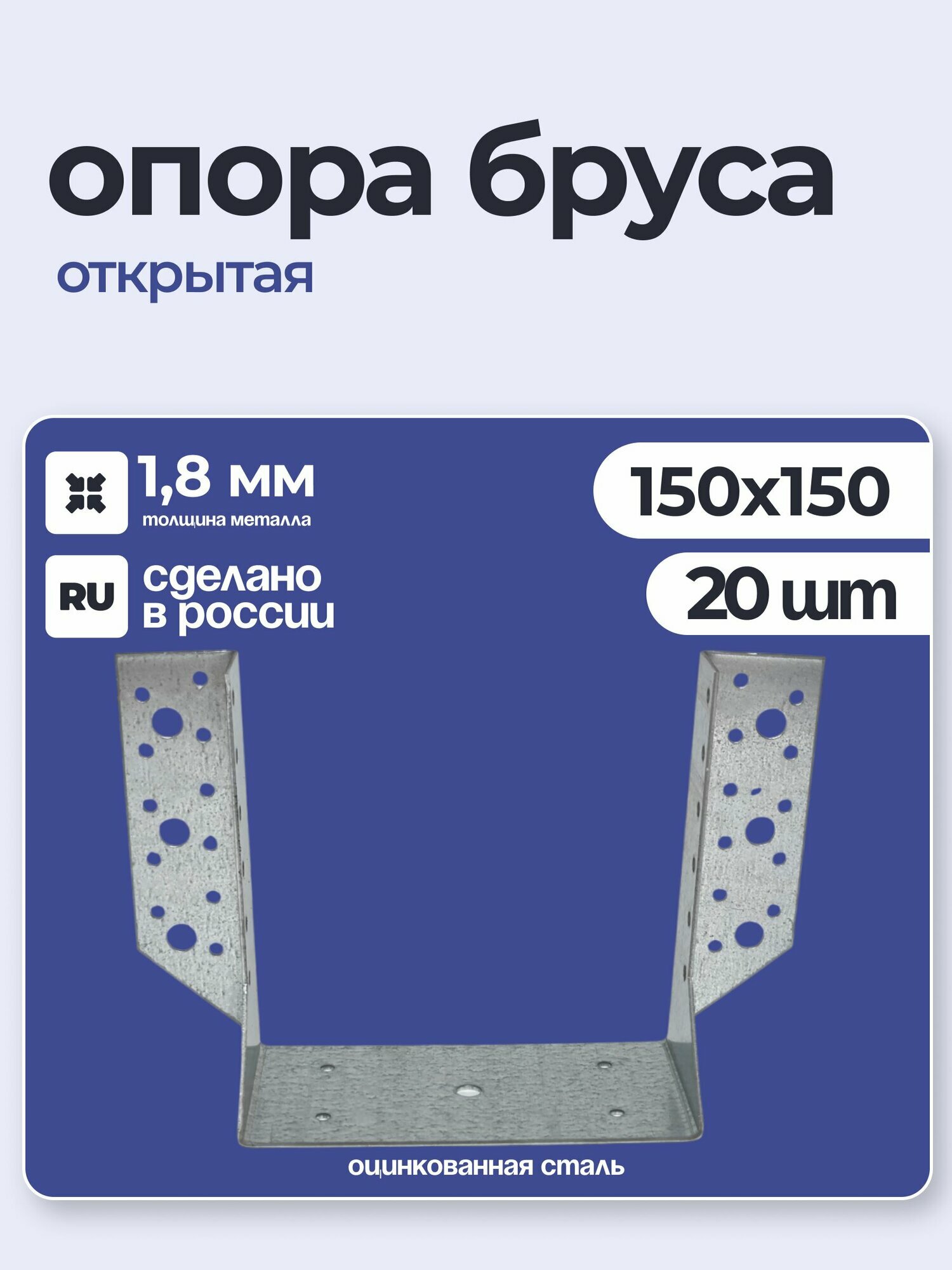 Опора бруса открытая 150х150х1,8 мм (20 шт)