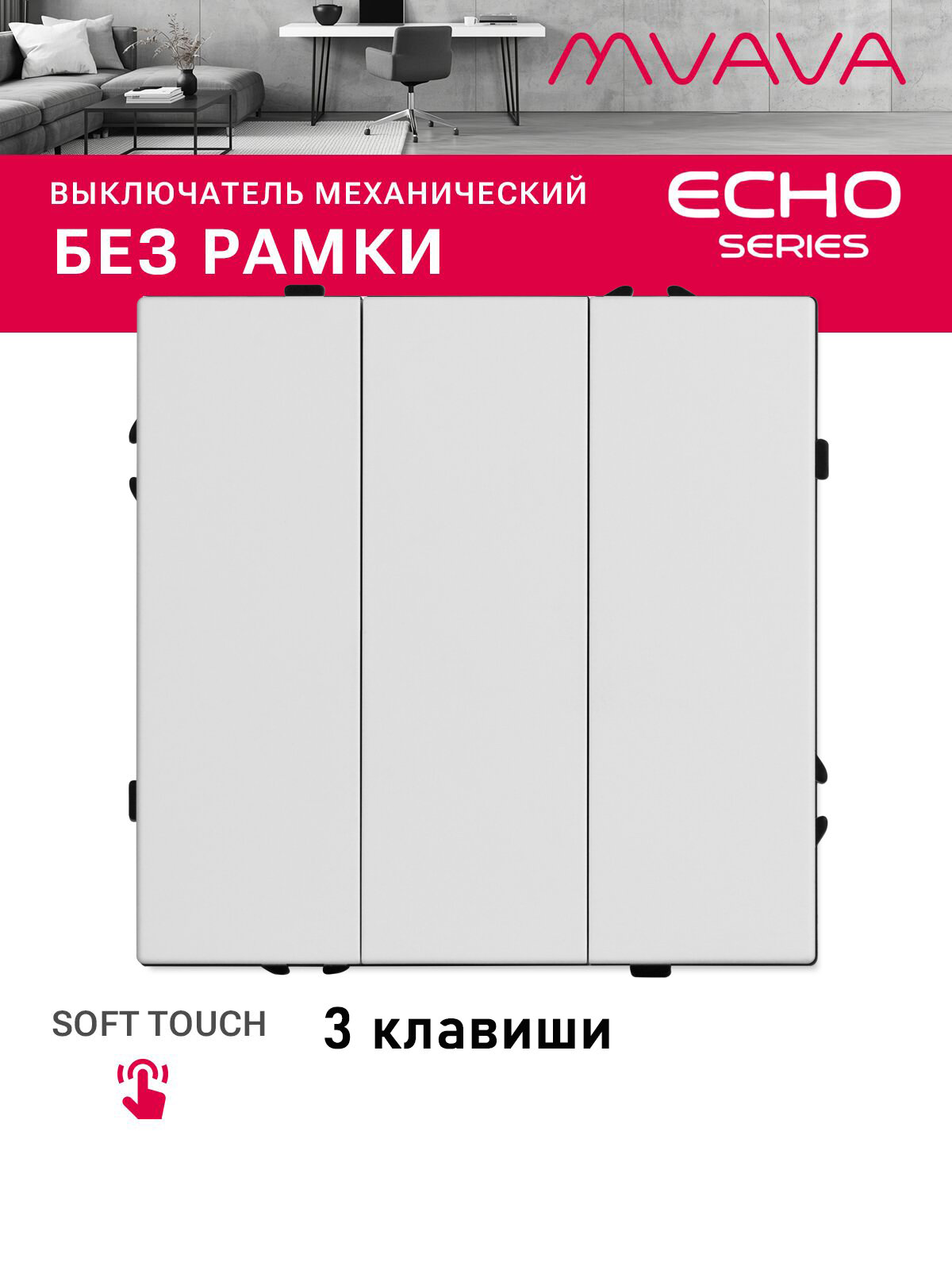 Выключатель echo 3 клавиши, (без рамки) цвет белый