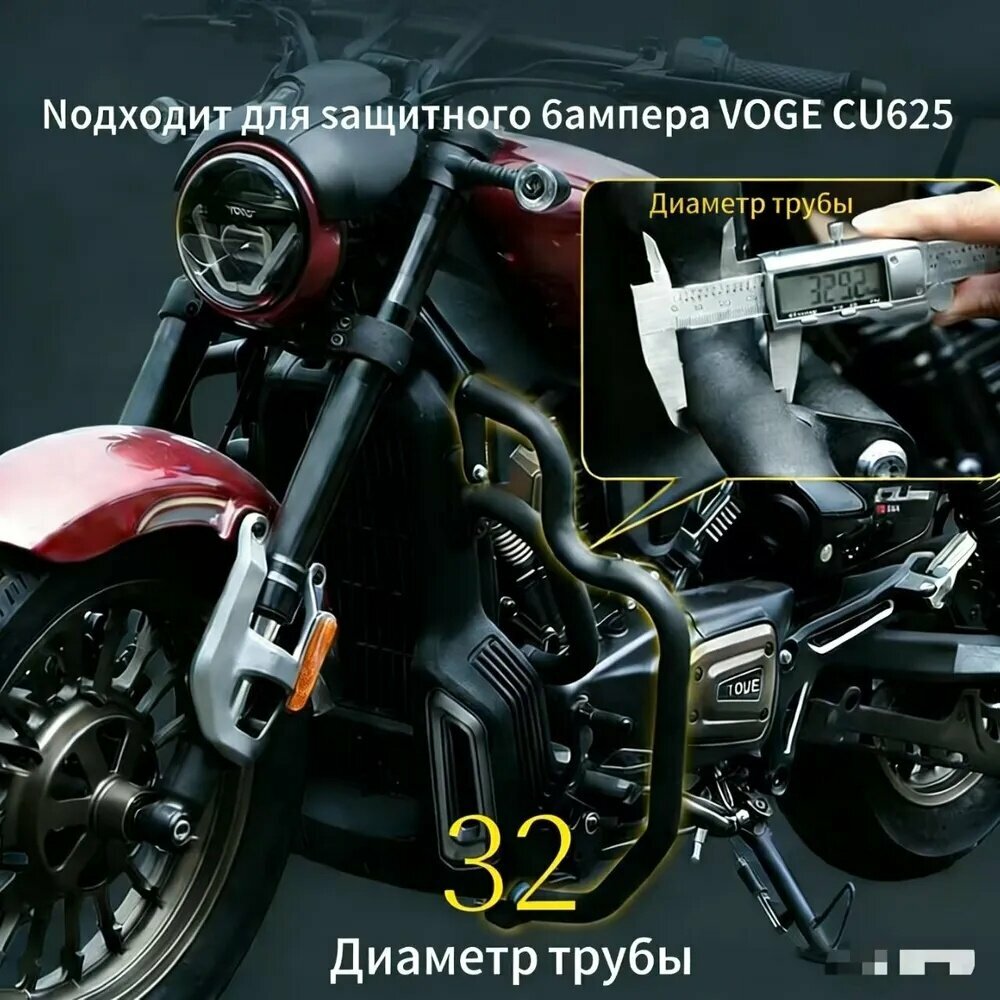 Бампер защитный для мотоцикла VOGE CU625, Оригинальная установка автомобильной точки, прочный сталь