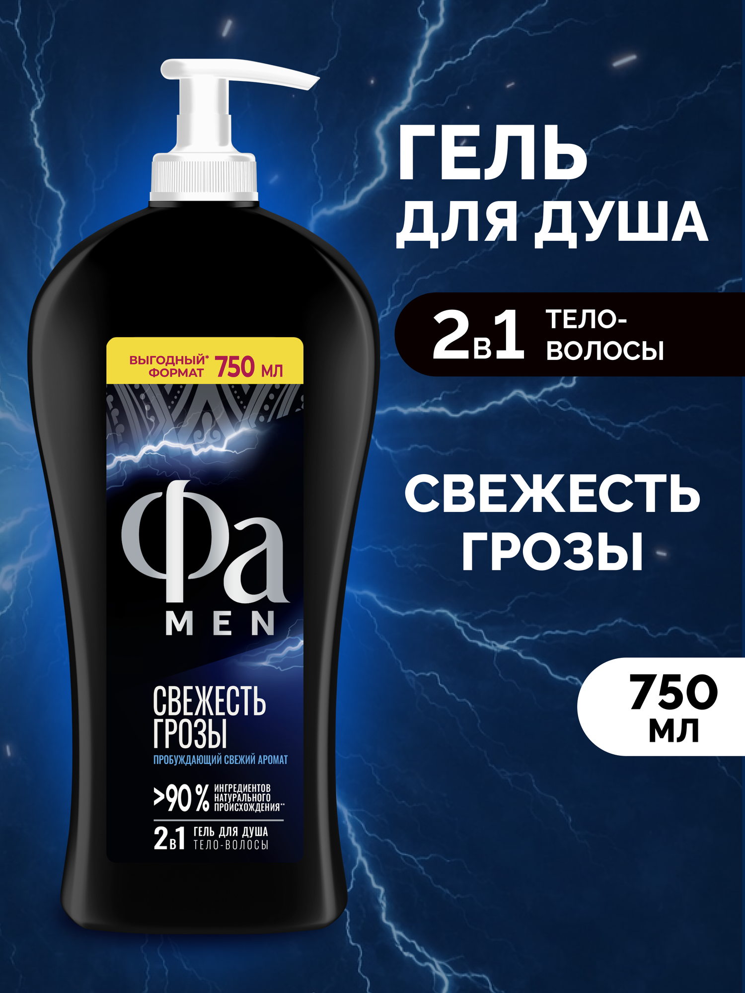 Гель для душа Фа MEN "Свежесть грозы", мужской, парфюмированный, 750мл