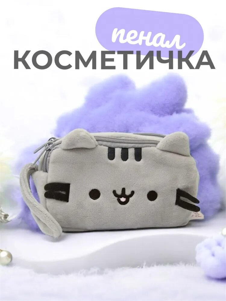 Многофункциональная косметичка, пенал"Pusheen the Cat" (Кот Пушин)