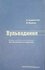 Книга Практическая медицина "Вульводиния", 2015г, 96стр, мелованная бумага