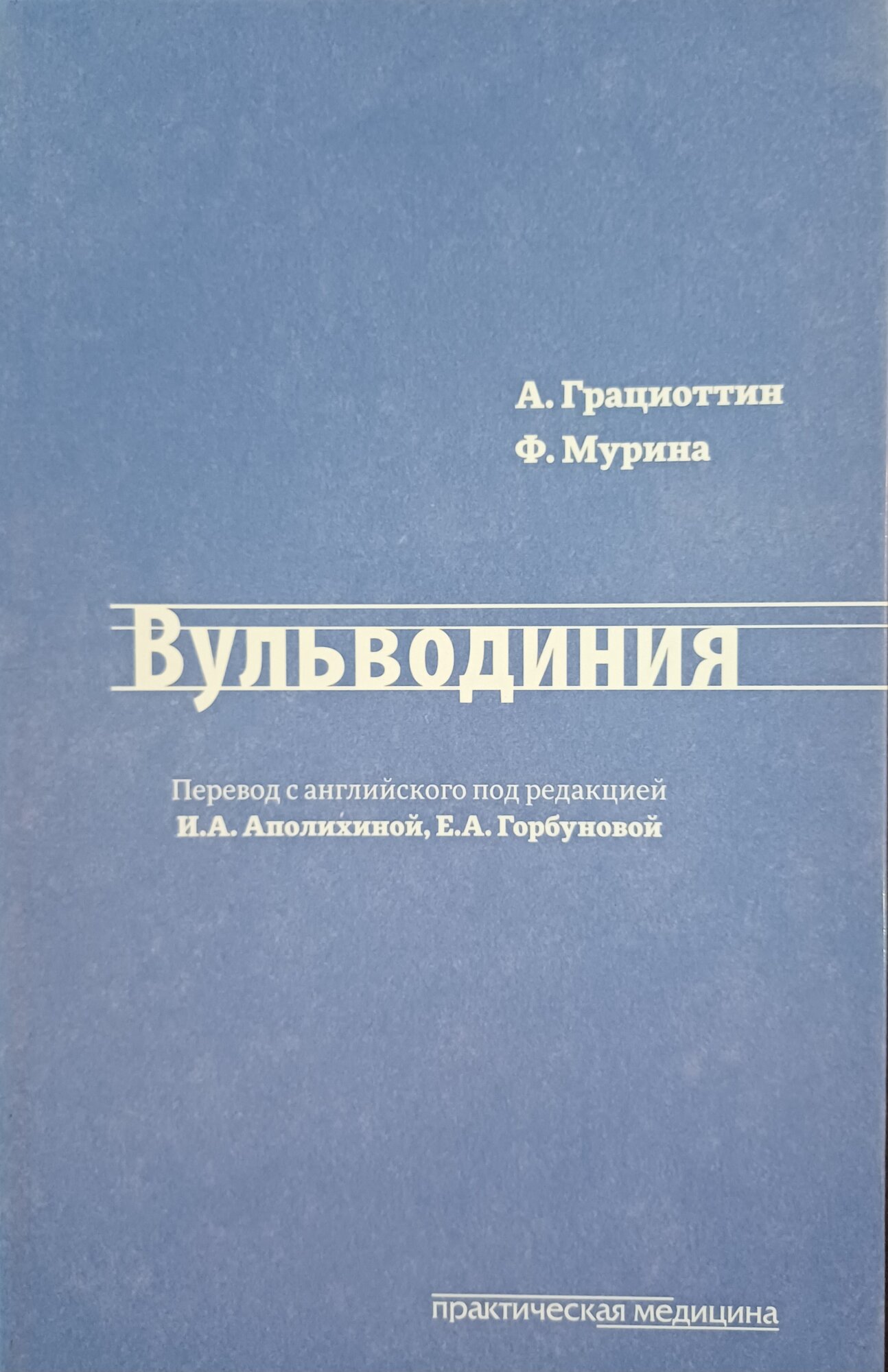 Книга Практическая медицина "Вульводиния", 2015г, 96стр, мелованная бумага