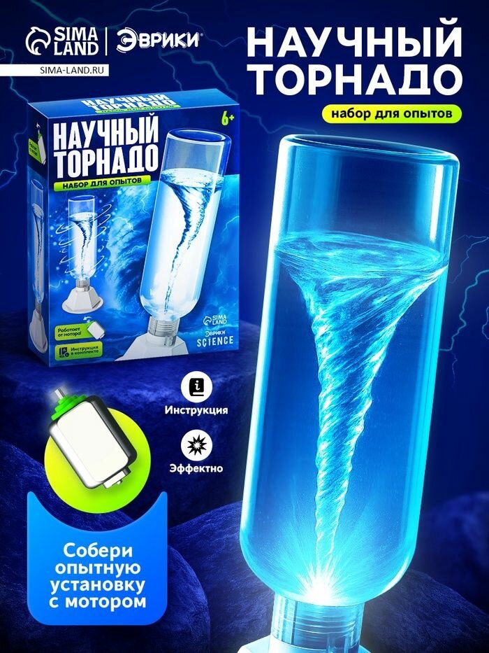 Набор для опытов Эврики "Научный торнадо", работает от мотора