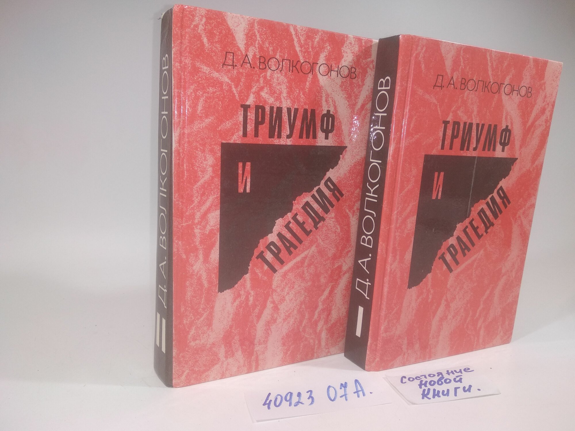 Д. Волконогов. Триумф и трагедия. Политический портрет И. Сталина. В двух томах. Комплект из 2 книг.