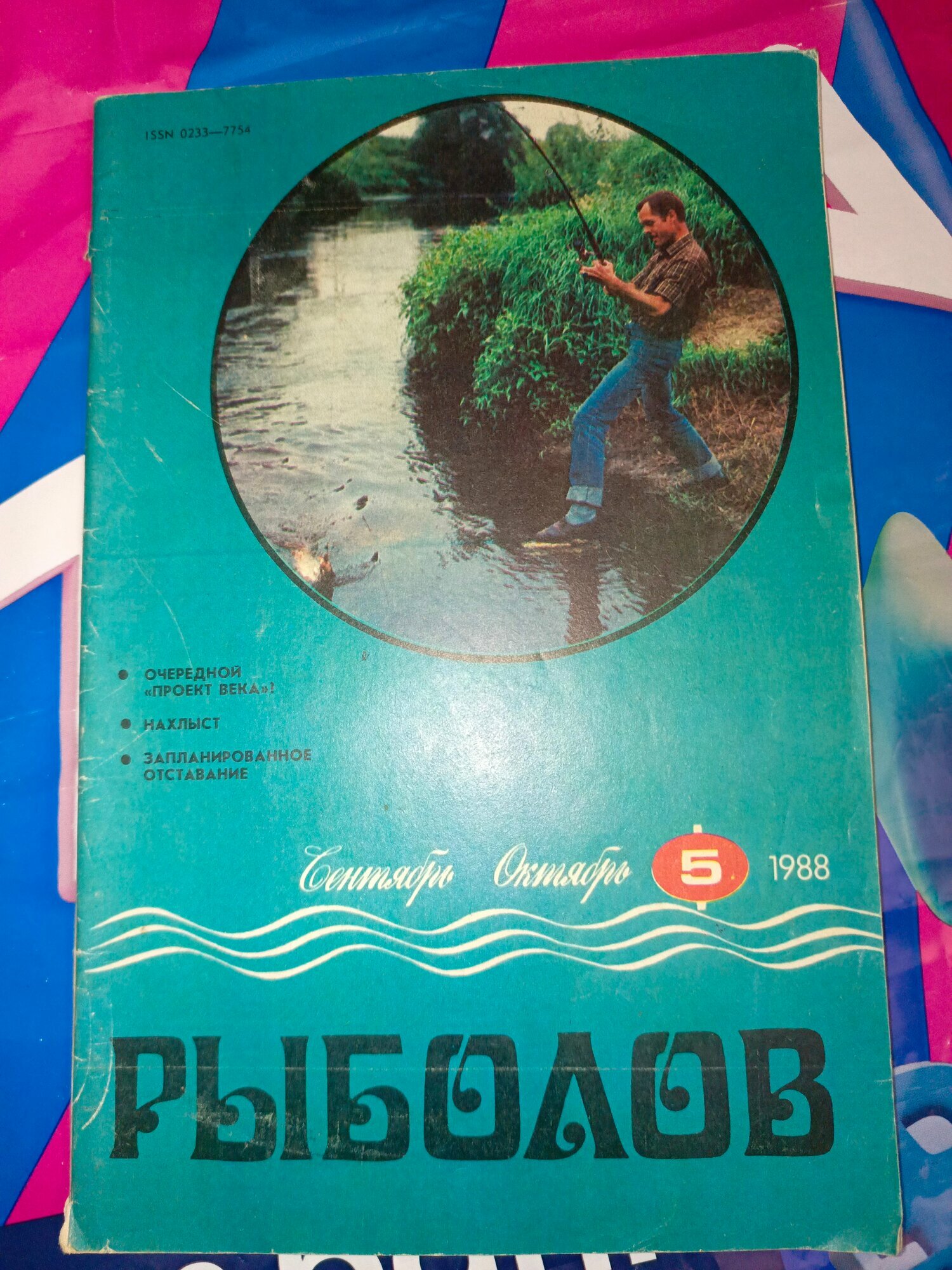 Журнал Рыболов 1988 №5 Книга б/у