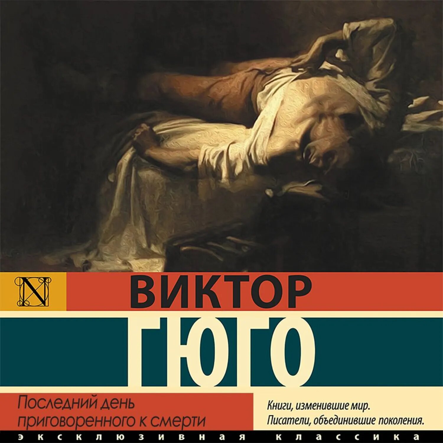 Последний день приговоренного к смерти [Аудиокнига]