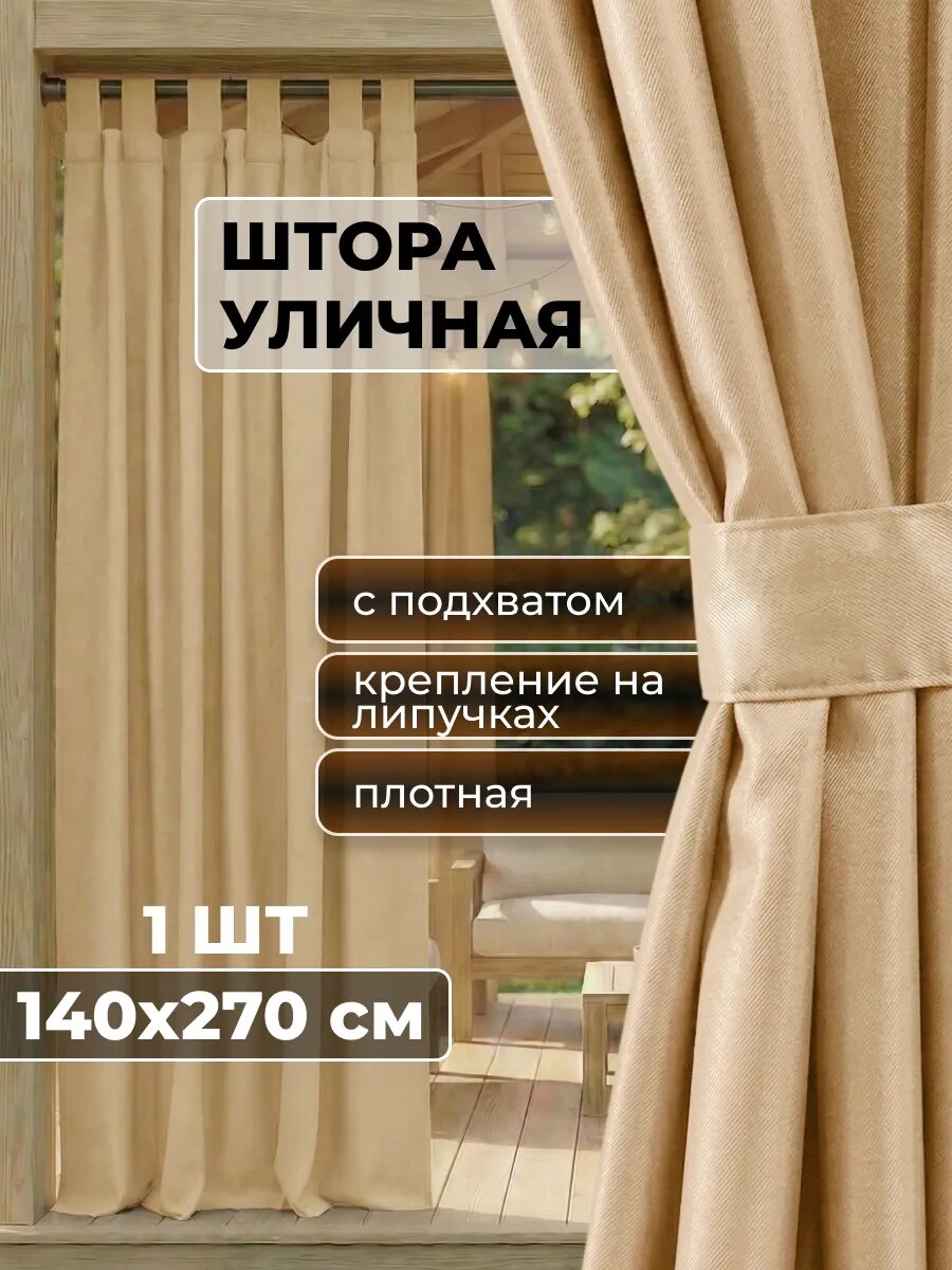 Штора уличная для беседки и дачи непромокаемая 140*270