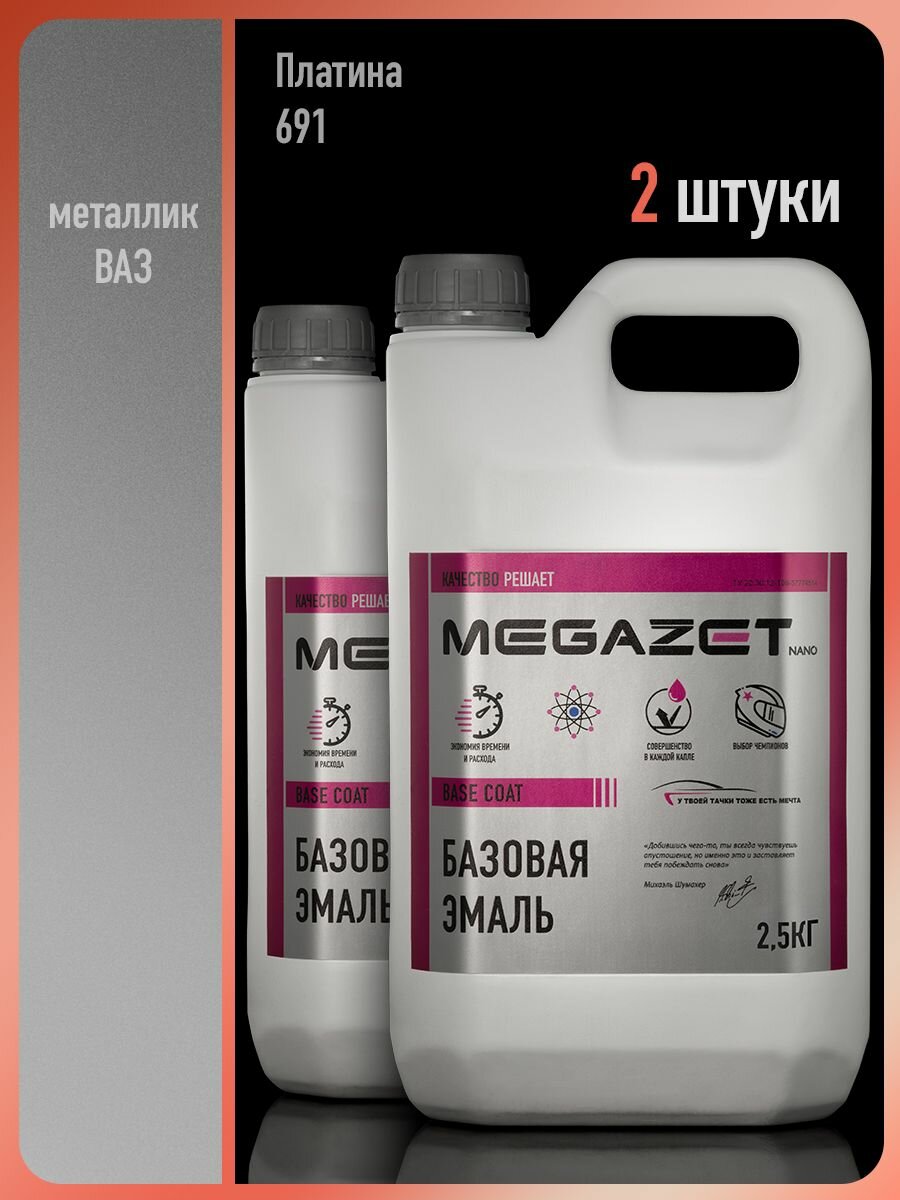 Базовая эмаль Платина 691, 2.5 кг - 2 шт, Краска автомобильная, базисная под лак, MEGAZET