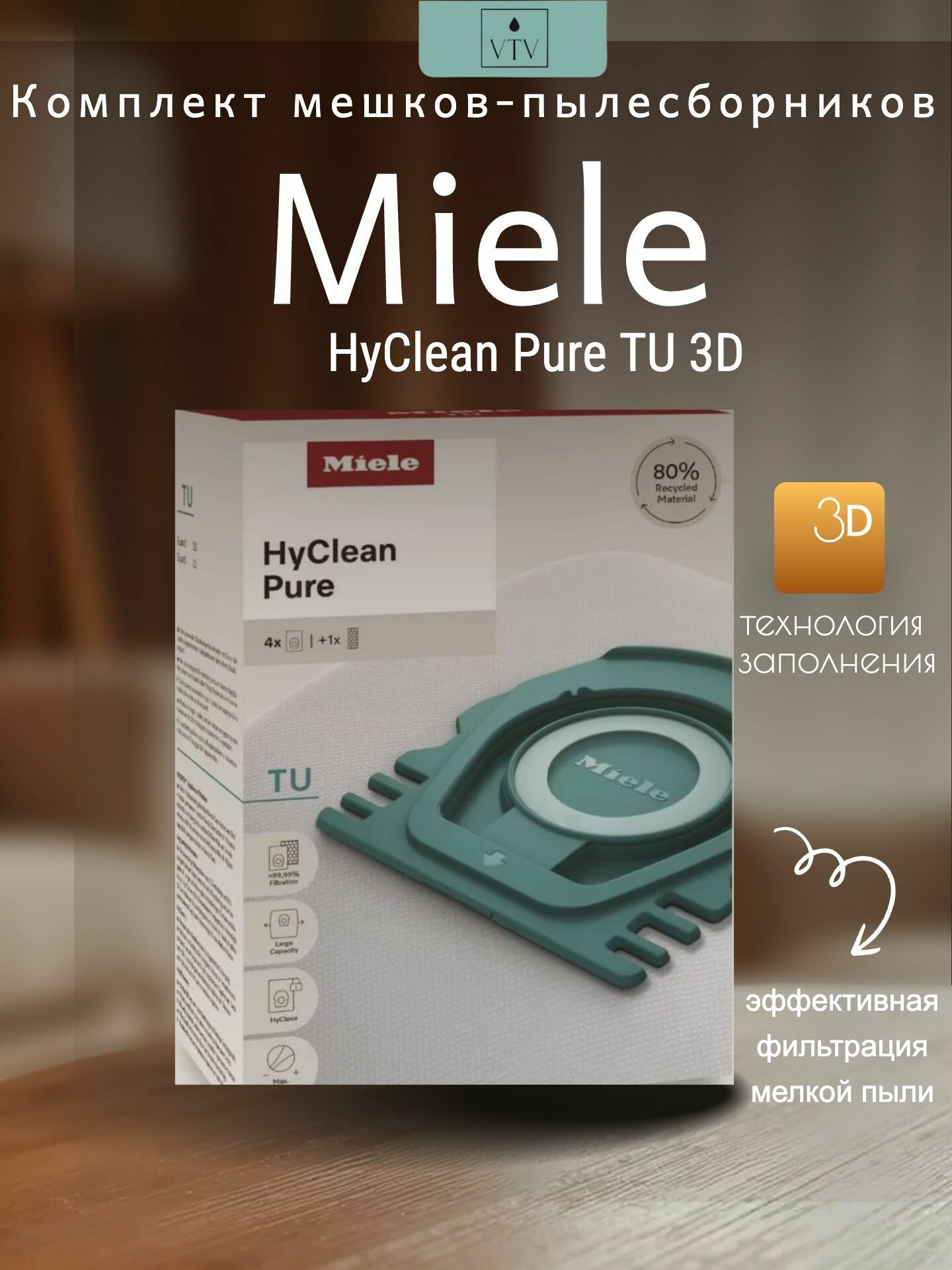 Комплект мешков-пылесборников Miele HyClean Pure TU 3D