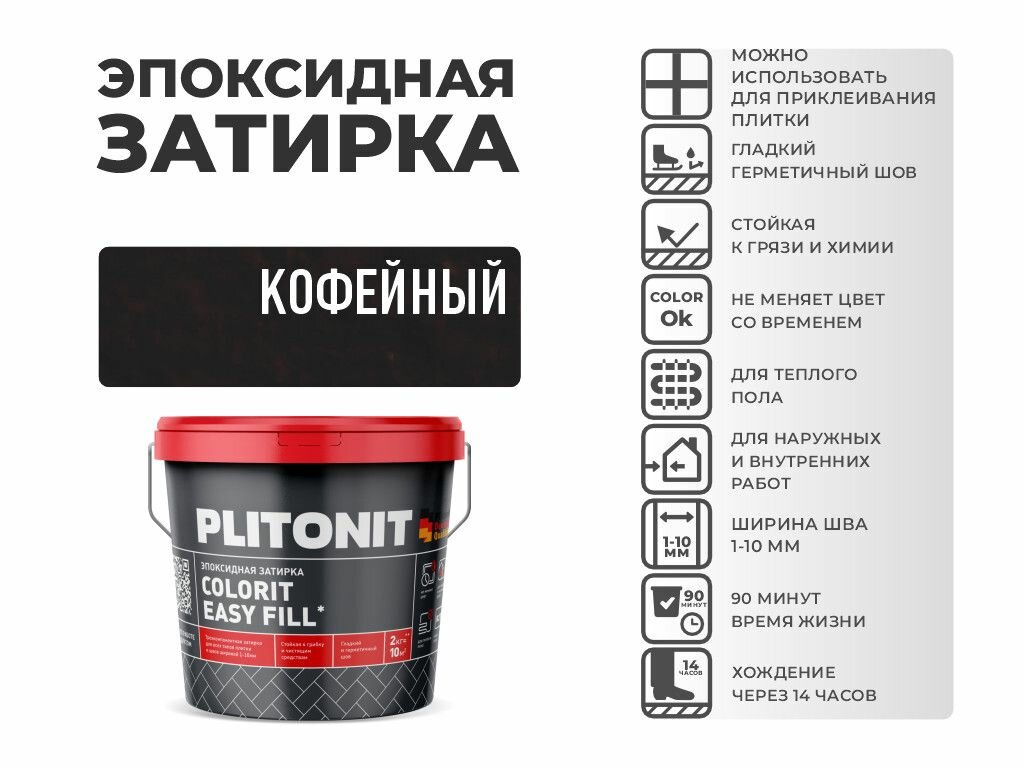 Plitonit Colorit EasyFill Кофейный 2 кг эпоксидная затирка