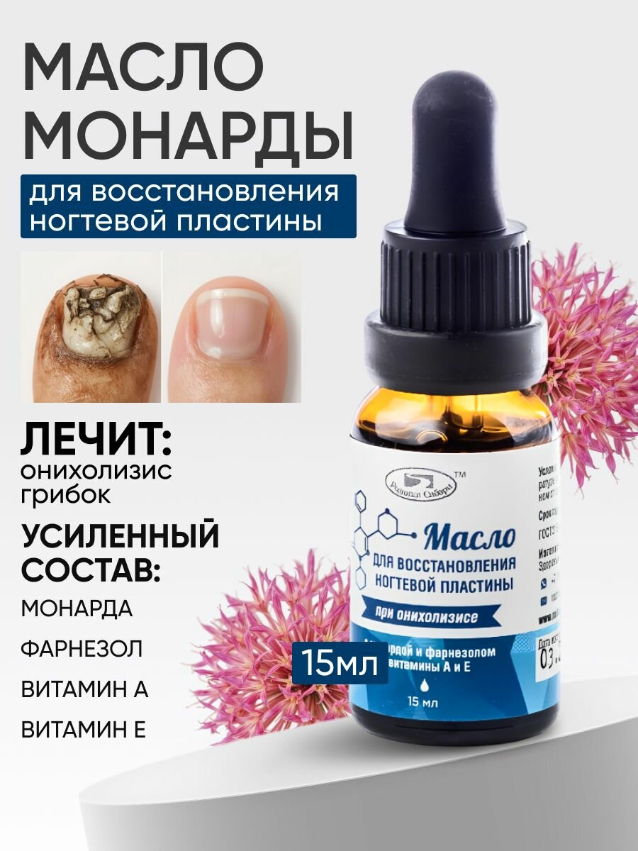 Масло для восстановления ногтевой пластины при онихолизисе с монардой и фарнезолом 15мл восстановление ногтей онихолизис