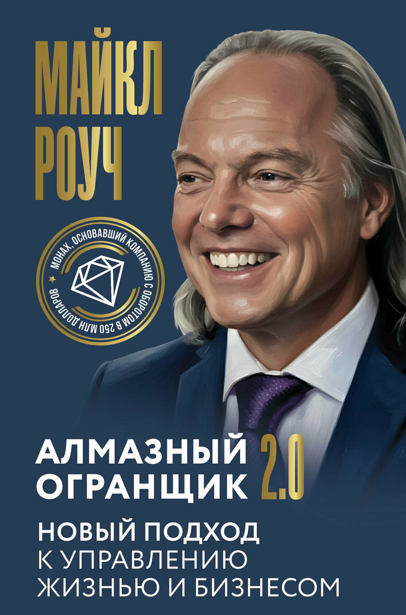 Книга "Алмазный Огранщик 2.0. Новый подход к управлению жизнью и бизнесом", автор Роуч М, издательство Времена