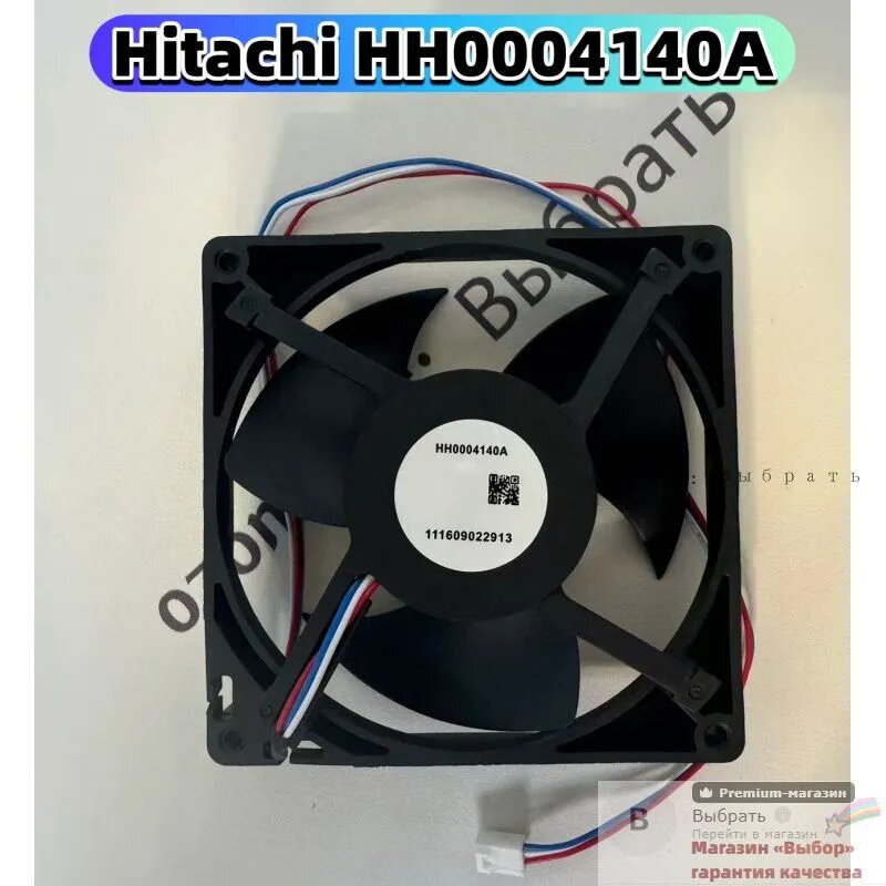 Подходит для охлаждающего вентилятора холодильника Hitachi HH0004140A