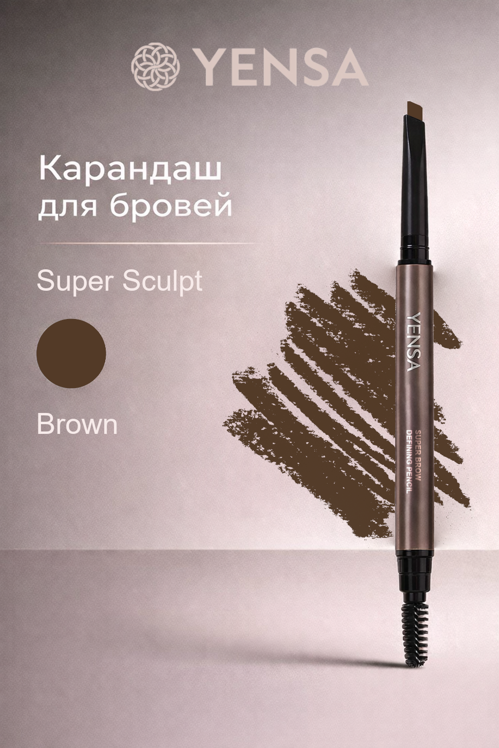Карандаш для бровей YENSA с щеточкой для укладки, водостойкий Super Sculpt