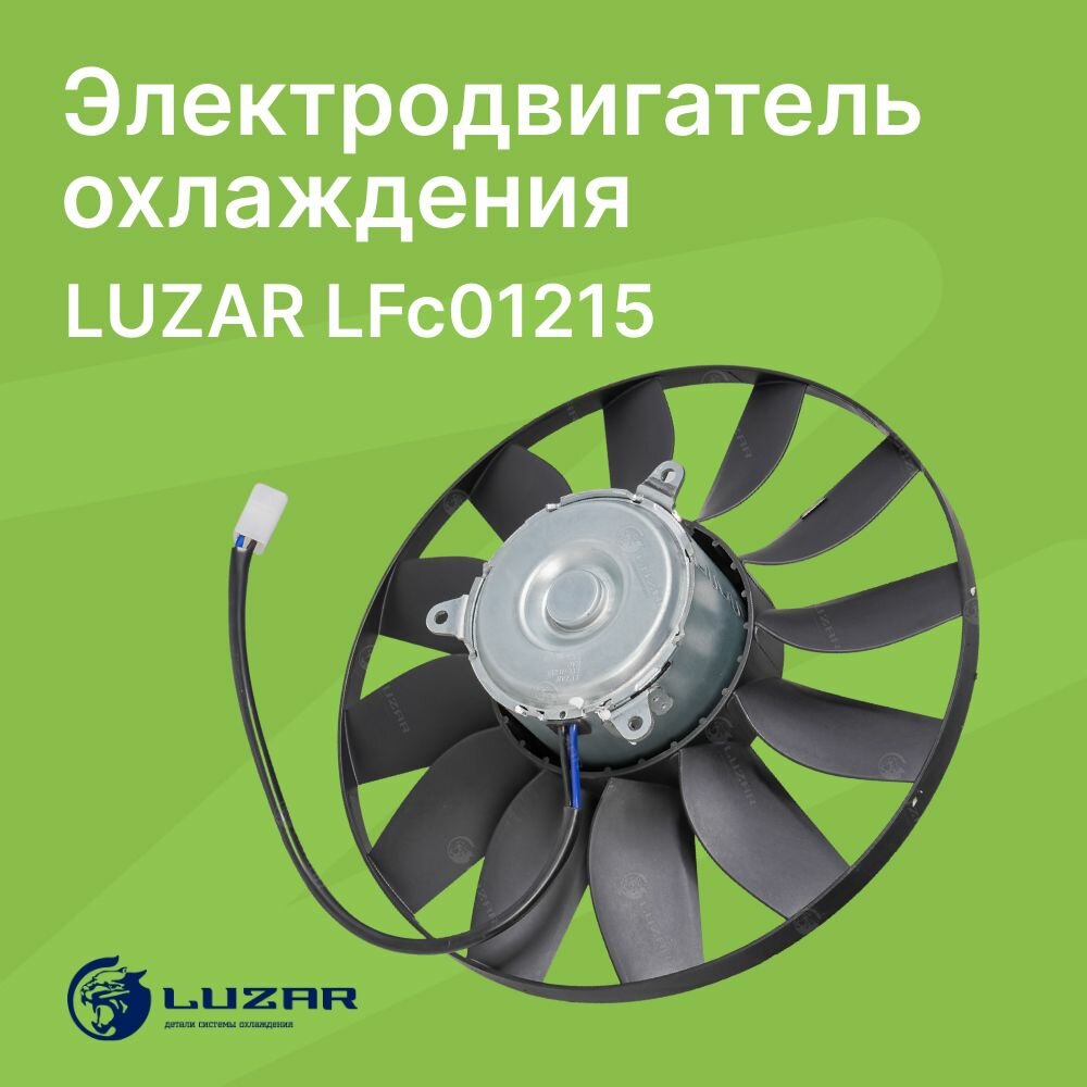 Электродвигатель охлаждения ВАЗ 2121, 21214, 2131 без кожуха тип Вентол / LUZAR / LFc01215