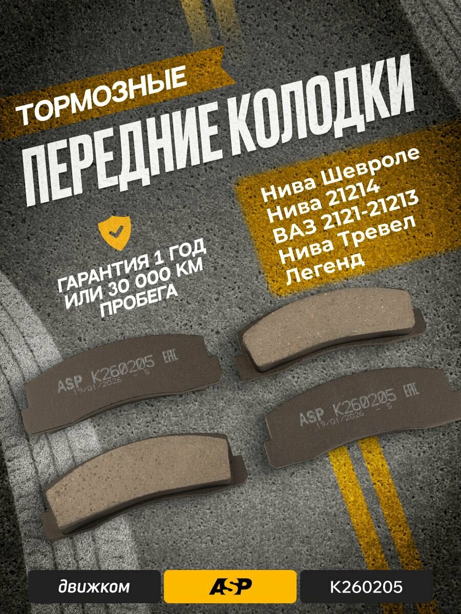 Тормозные колодки Нива Шевроле передние, Нива 21214, 21213, ВАЗ 2121, Лада Нива Тревел, Легенд, Урбан, ASP 2121-3501090 / 21210-3501800-82