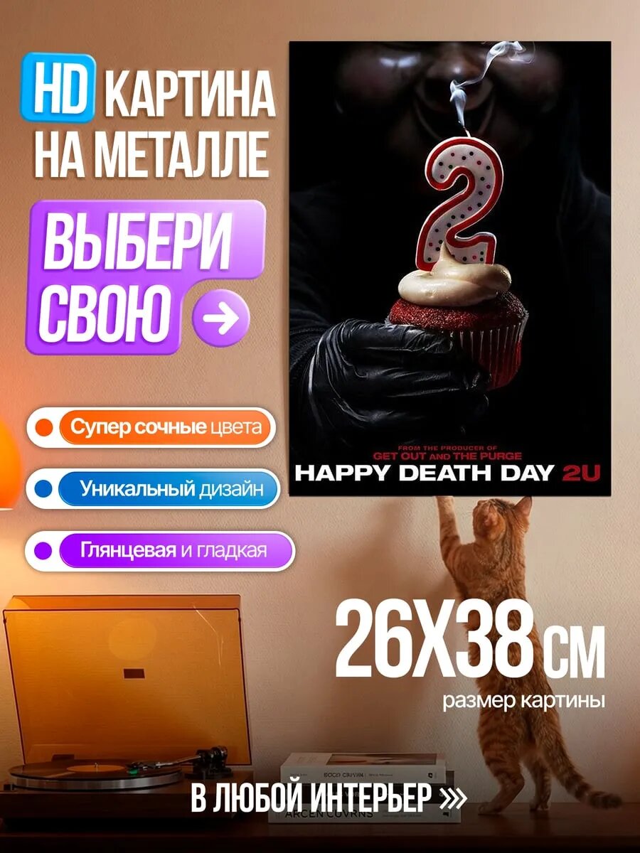 Картина на HD металле Счастливого дня смерти