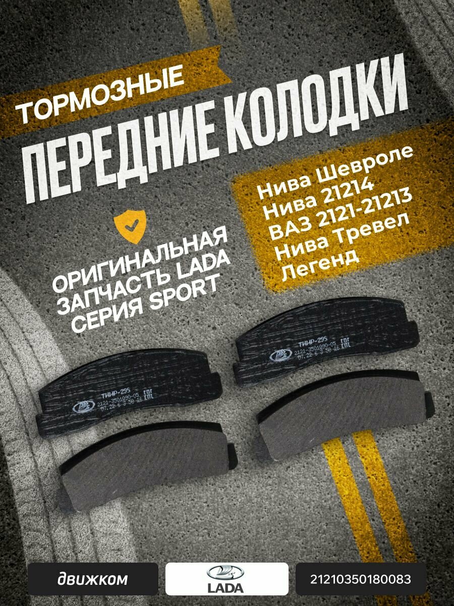 Тормозные колодки Нива Шевроле передние, Нива 21214, 21213, ВАЗ 2121, Лада Нива Тревел, Легенд, Урбан, LADA SPORT 21210350180083 / 2121-3501090