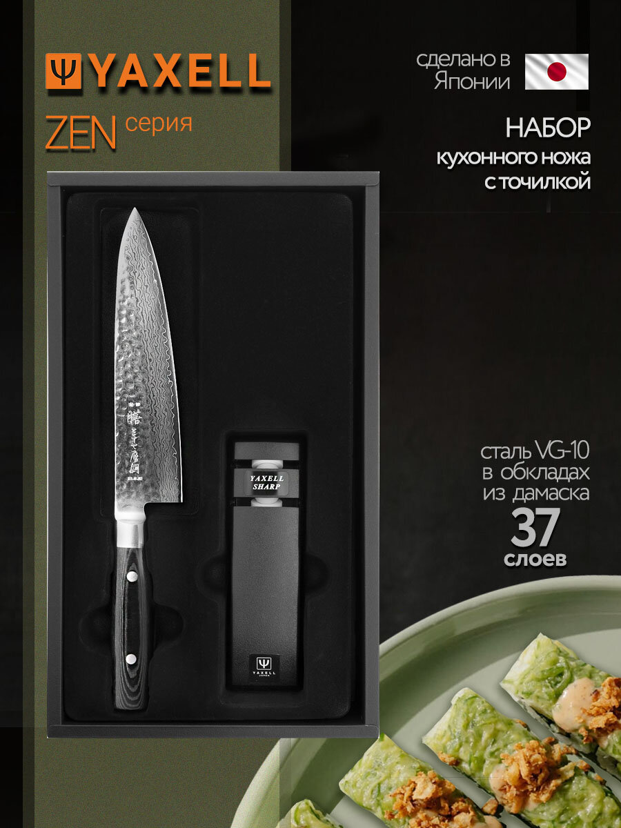 Набор из кухонного ножа с точилкой, дамасская сталь YA35500-002 Zen
