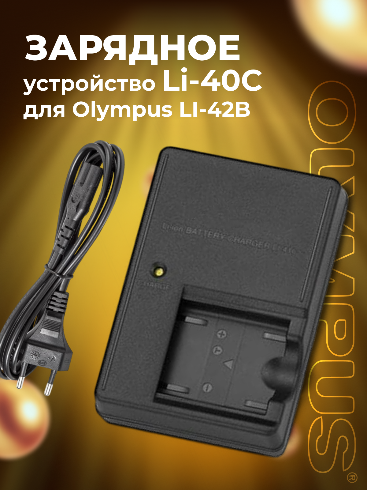 Зарядное устройство Li-40C для Olympus LI-42B