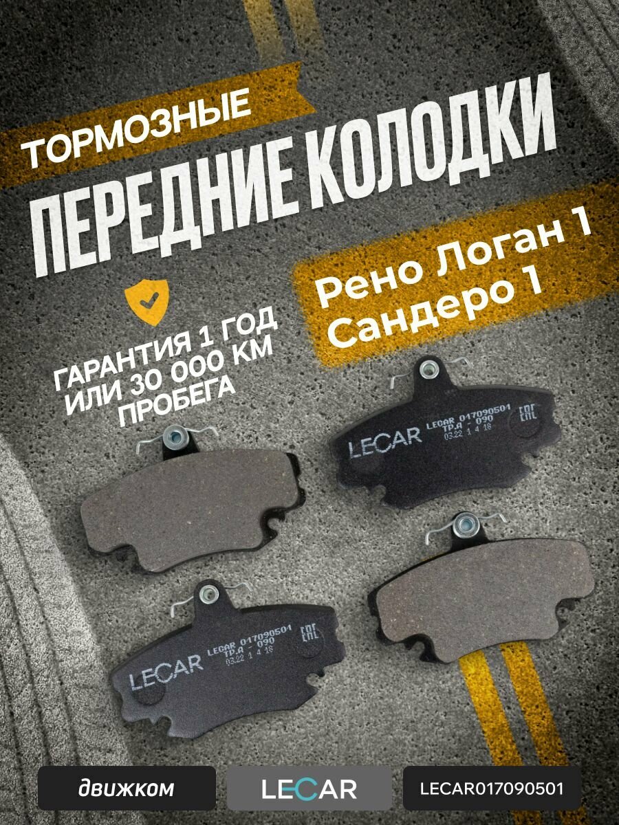 Колодки тормозные Рено Логан 1 передние, Сандеро 1, LECAR 410602192R / SP1243