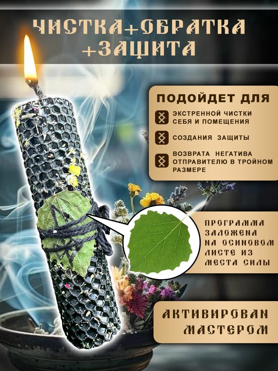 Свеча восковая магическая Чистка+Обратка+Защита без отката, ручная работа. Свечи магические восковые программные ритуальные с травами