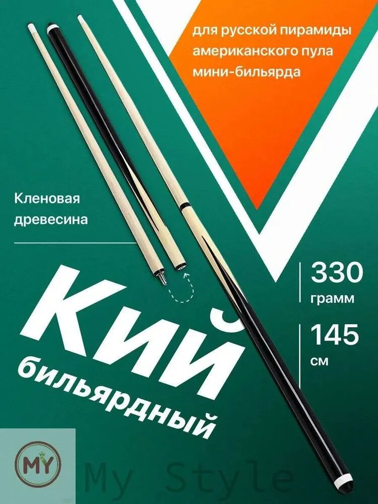 Кий для бильярда для американского пула 146 см из клена