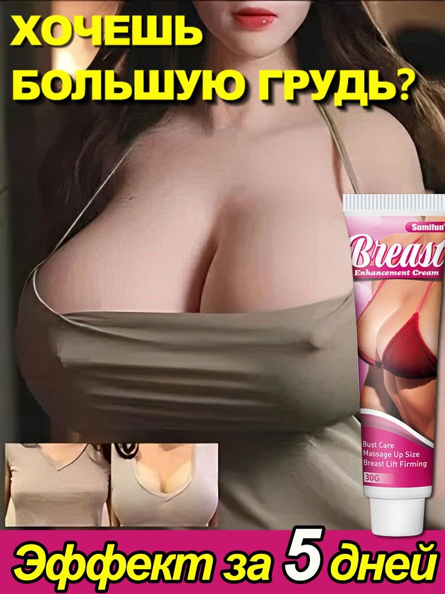 Sumifun Крем для увеличения грудь, Крем для подтяжки грудей, для увеличения груди, от растяжек, моделирующий, для тела, увлажняющий крем 30 мл