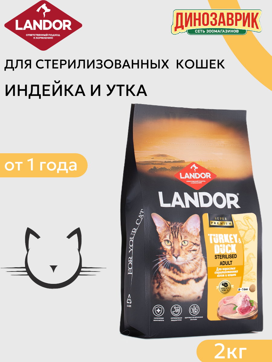 Сухой корм LANDOR для стерилизованных котов и кошек, с индейкой и уткой 2 кг