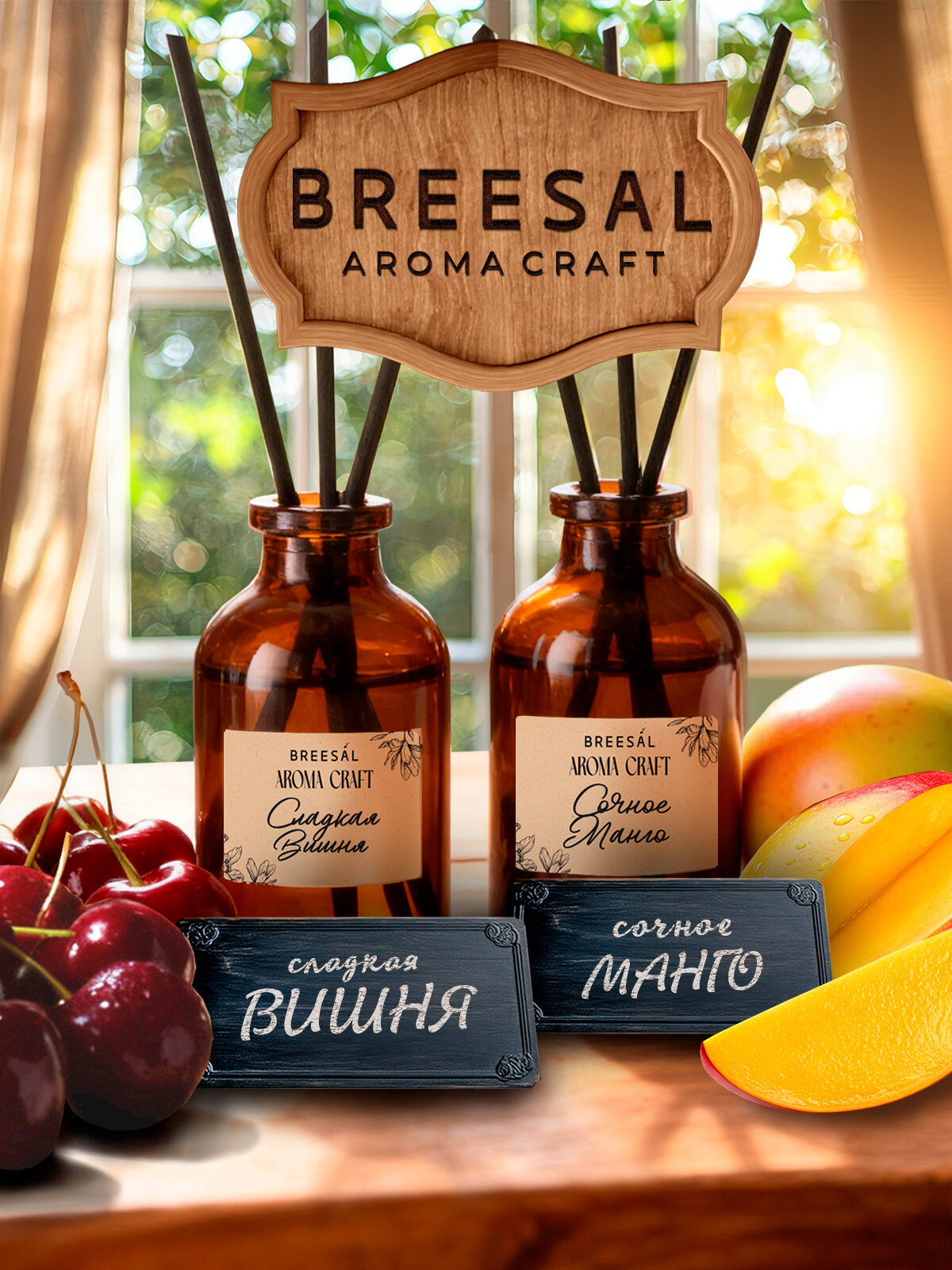 Breesal диффузор для дома с палочками Aroma Craft Сочное манго и Сладкая вишня