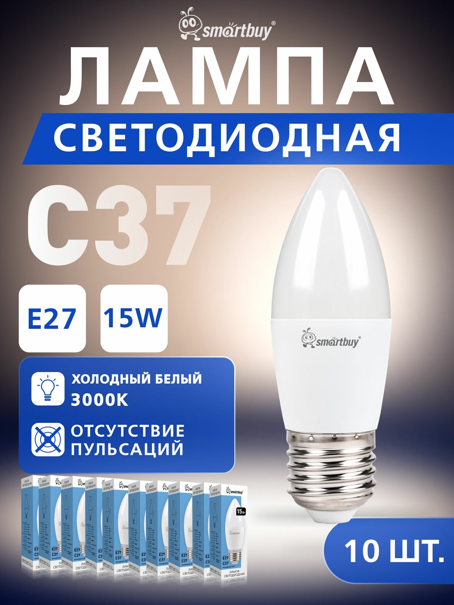 Светодиодная лампа Smartbuy-C37-15W/6000 (SBL-C37-15-60K-E27) упак/10 шт.
