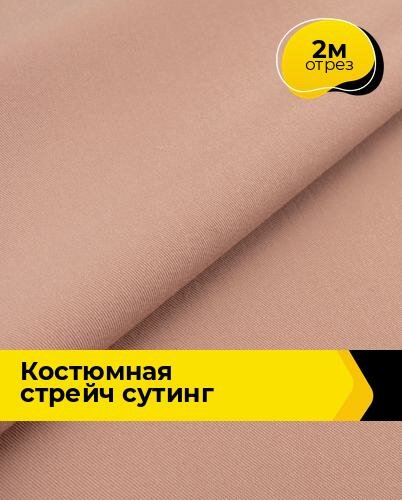 Ткань костюмная стрейч для шитья и рукоделия 2 м*148 см, цвет пудровый