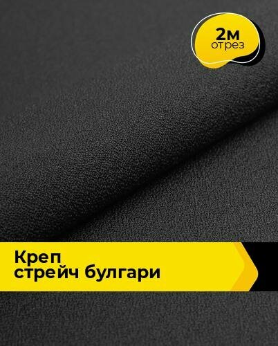 Ткань плательная для шитья и рукоделия Креп стрейч "Булгари" 2 м*150 см