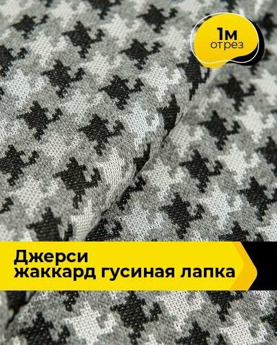 Ткань для шитья трикотажная Джерси жаккард Гусиная лапка 1 м*150 см, цвет мультиколор