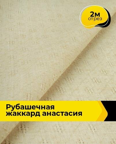 Ткань для шитья одежды и рукоделия Рубашечная жаккард "Анастасия" 2 м*150 см, цвет бежевый