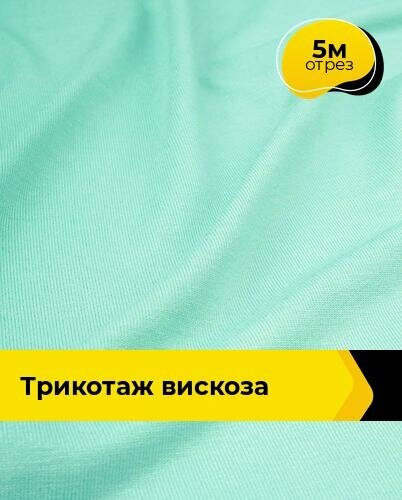Ткань для шитья и рукоделия Трикотаж вискоза 200гр/м. кв, отрез 5 м*150 см, цвет зеленый