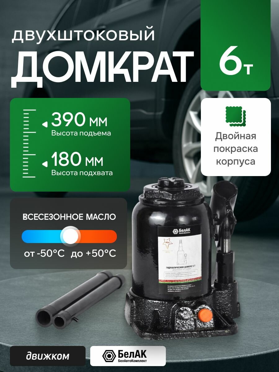 Домкрат гидравлический 6т 180мм-390мм двухштоковый / БелАК / БАК.20043