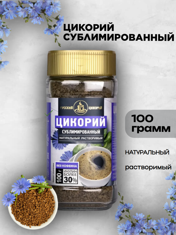 Цикорий Русский сублимированный 100 грамм