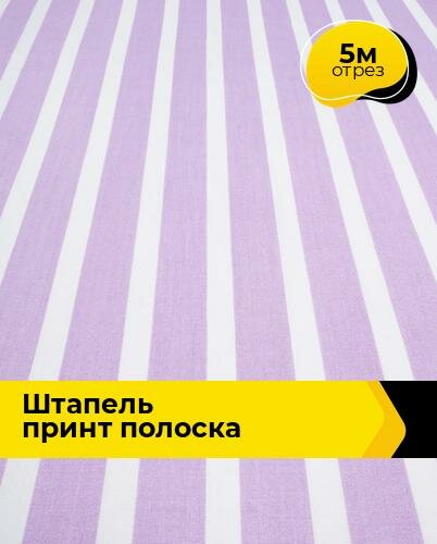 Ткань Штапель принт полоска для шитья и рукоделия, отрез 5 м*145 см, цвет мультиколор