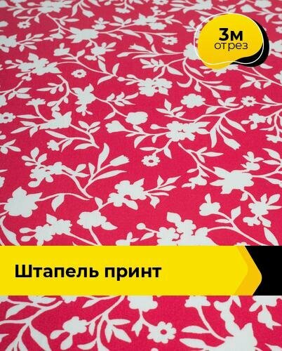 Ткань Штапель принт для шитья и рукоделия, отрез 3 м*142 см, цвет мультиколор