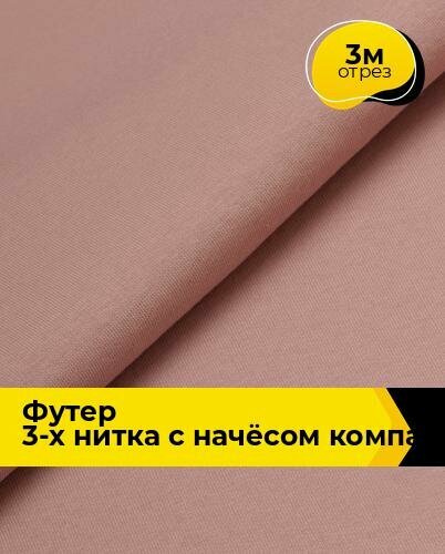 Ткань трикотаж Футер 3-х нитка с начёсом 330гр/м. кв. 3 м*180 см, цвет розовый