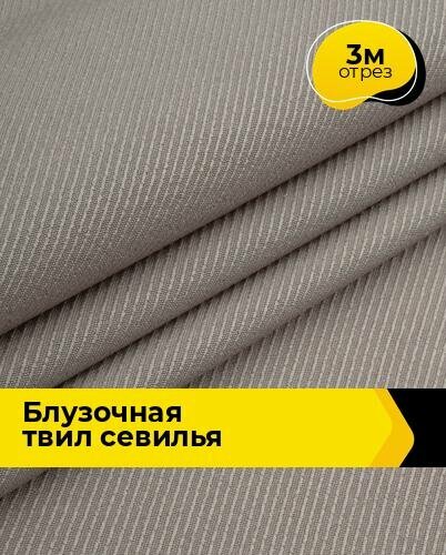 Ткань для шитья и рукоделия Блузочная твил "Севилья" 110гр/м. кв. 3 м*150 см, цвет какао