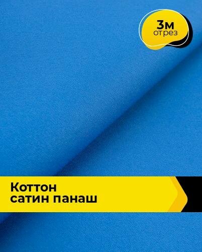 Ткань коттон сатин плательный для шитья и рукоделия 3 м*146 см, цвет синий