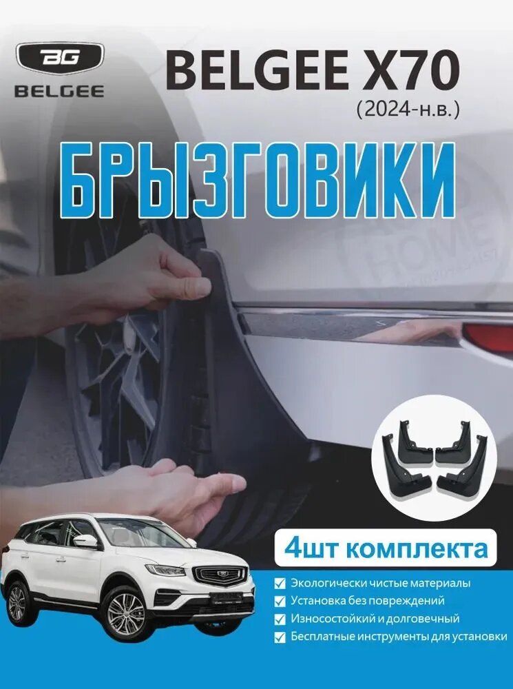 Брызговики BELGEE X70 (2024-) комплект 4 шт. из полипропилена