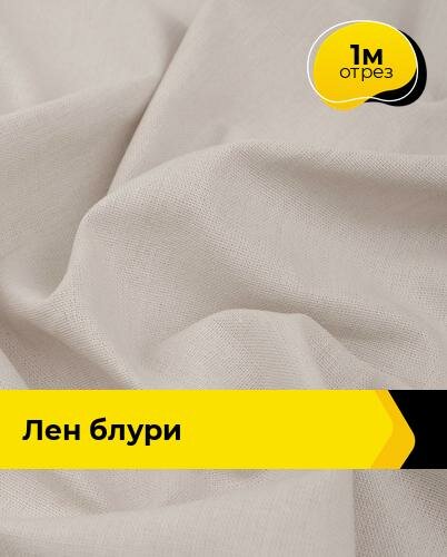 Ткань для шитья и рукоделия Лен "Блури", отрез 1 м * 137 см, цвет бежевый