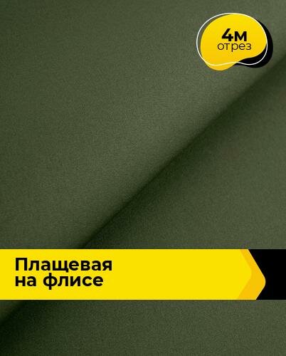 Ткань для шитья и рукоделия плащевая, курточная, отрез 4 м*146 см, цвет хаки